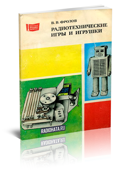 Радиотехнические игры и игрушки | Фролов В.В.