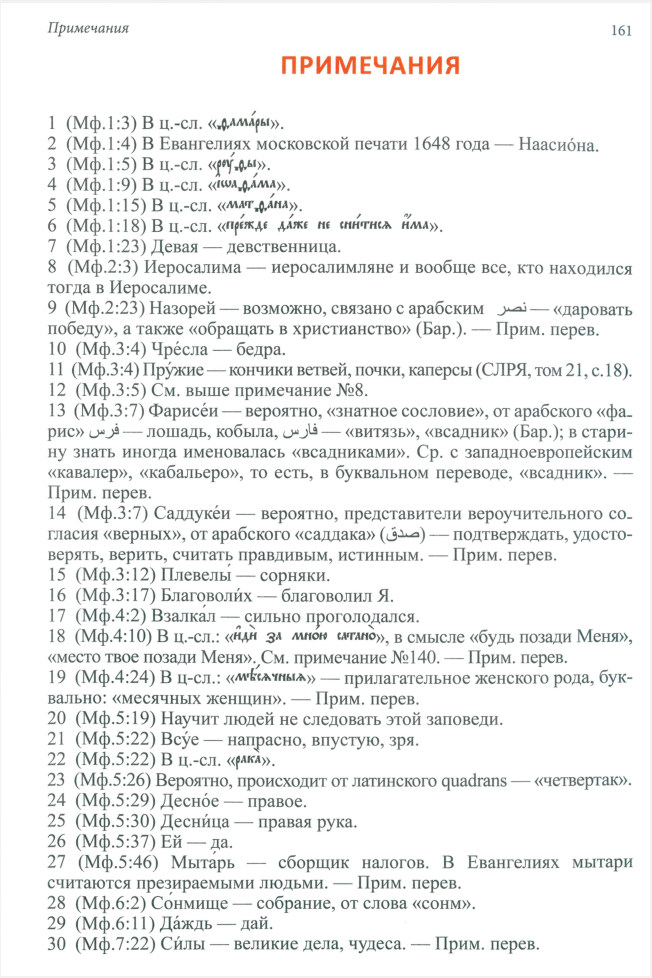 Святое Евангелие. Прямой перевод с церковнославянского [2020, PDF, RUS ...