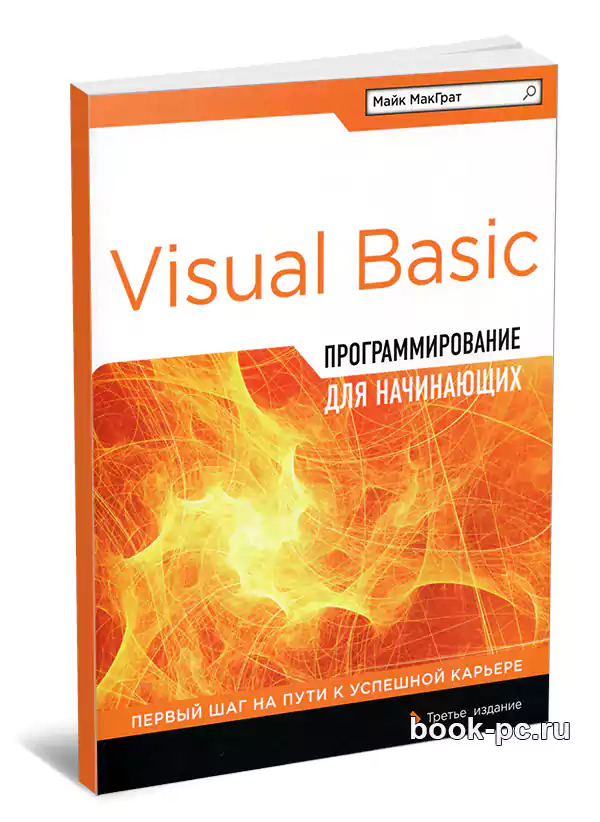 Майк МакГрат. Программирование на Visual Basic для начинающих, 3-е изд.